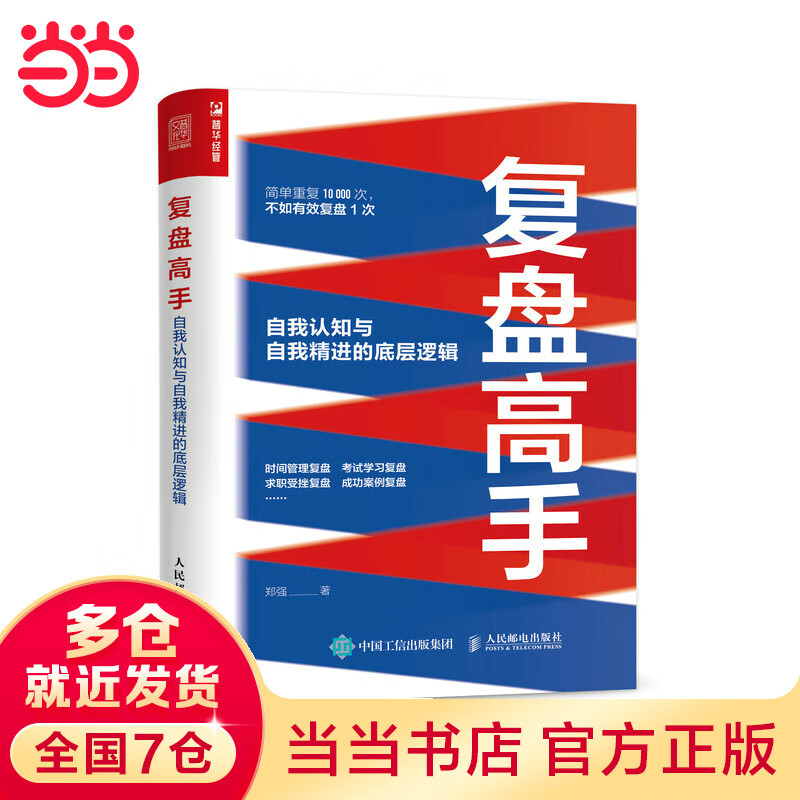 复盘高手：自我认知与自我精进的底层逻辑