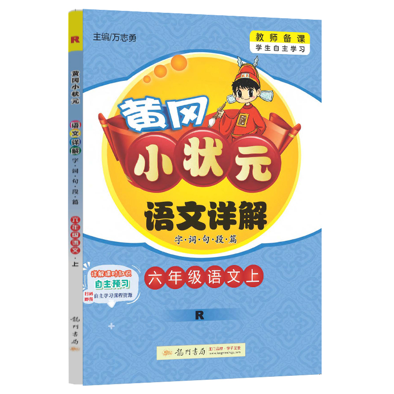 2022年秋季黄冈小状元语文详解六年级语文上人教版 6年级上学期同步教材讲解训练教师备课学生自主学习教材全解解析练习