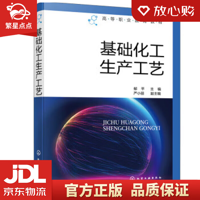 基础化工生产工艺（郁平） 郁平,严小丽 化学工业出版社
