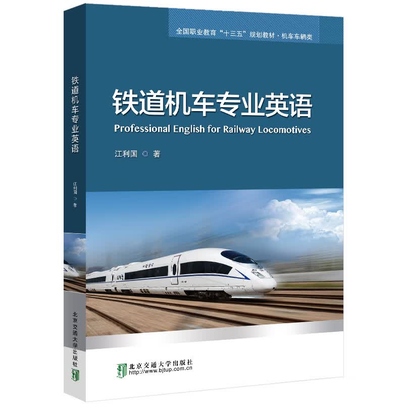 铁道机车专业英语