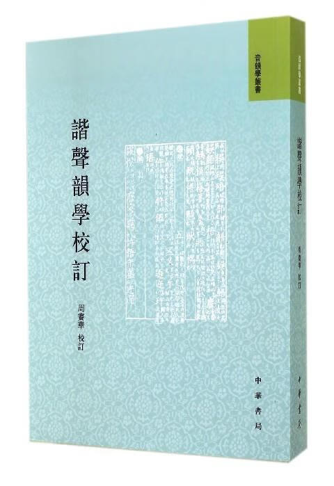 谐声韵学校订 周赛华校