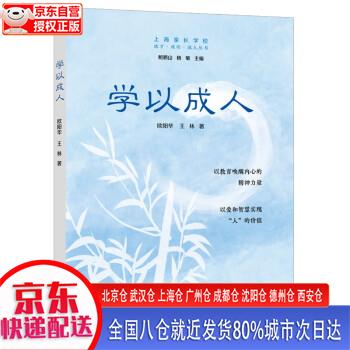 【新华全新书籍】学以成人