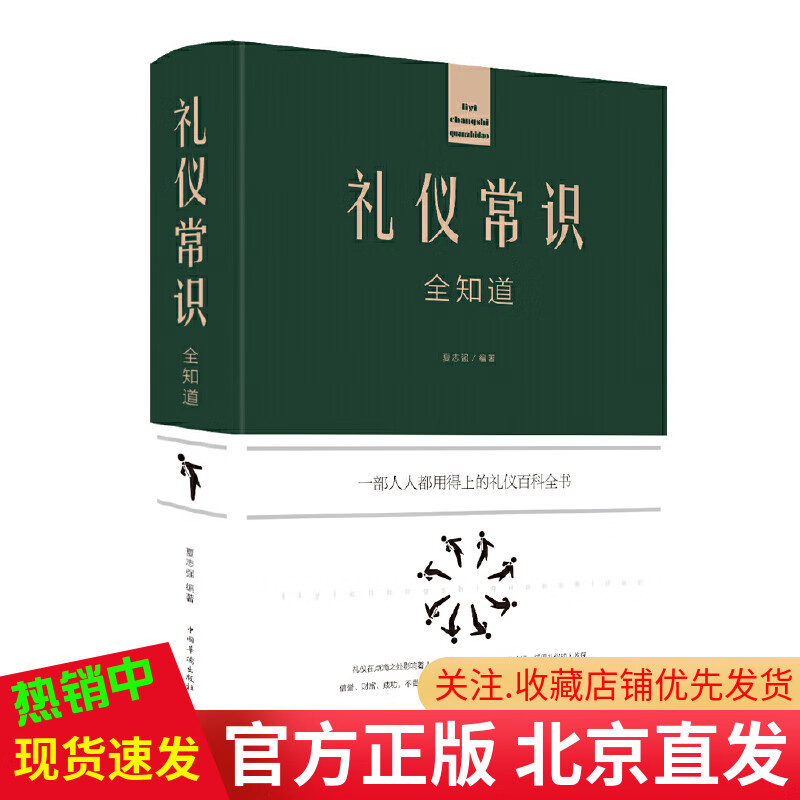 礼仪常识全知道（新版）夏志强 著中智博文/中国传统文化礼仪书籍 中国华侨出版社