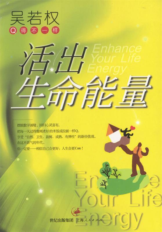活出生命能量 吴若权 著【书】