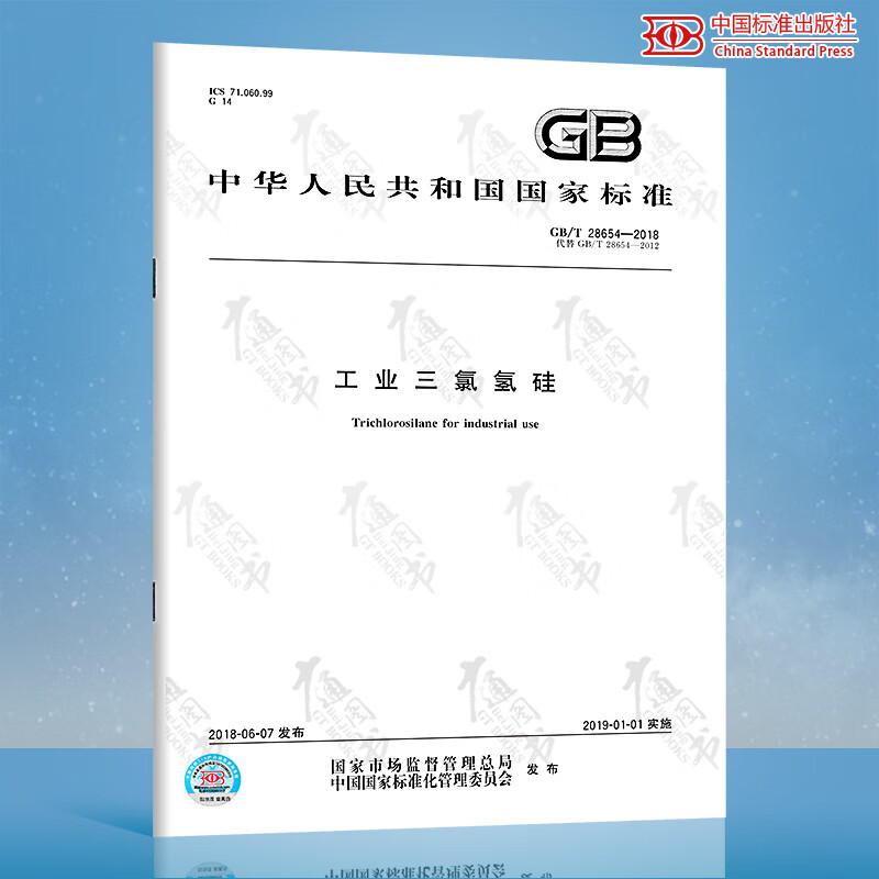 GB/T 28654-2018 工业三氯氢硅