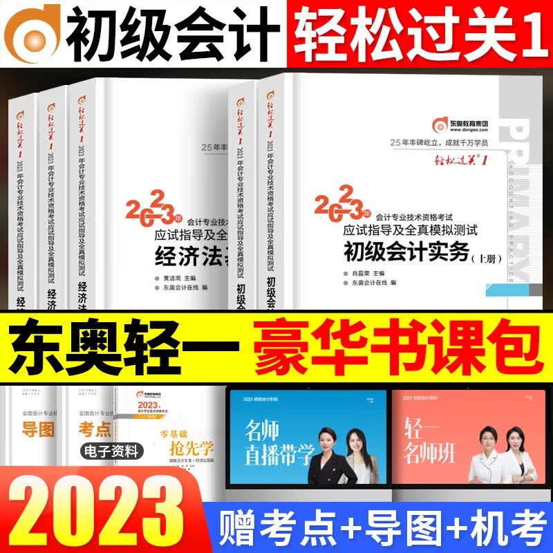 备考2024】2023年官方东奥初会轻松过关1初级会计轻一教材习题试题练习题集题库初级会计实务+经济法基础2023会计初级职称师考试初快视频资料 书课包【豪华版】轻1+网课(录播+直播)