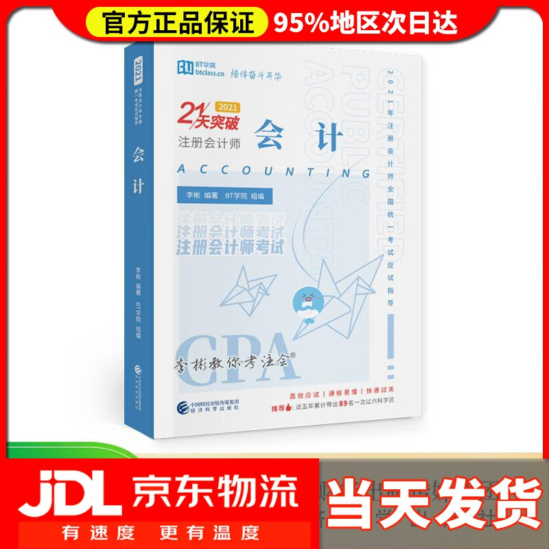 会计（2021） 李彬BT学院 经济科学出版社