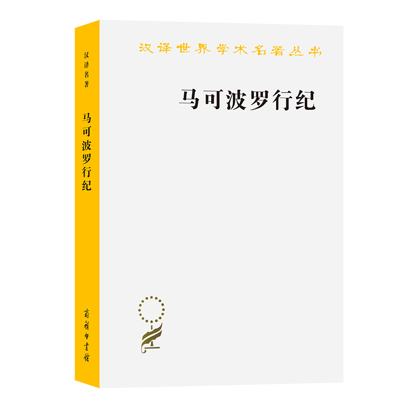 马可波罗行纪/汉译世界学术名著丛书