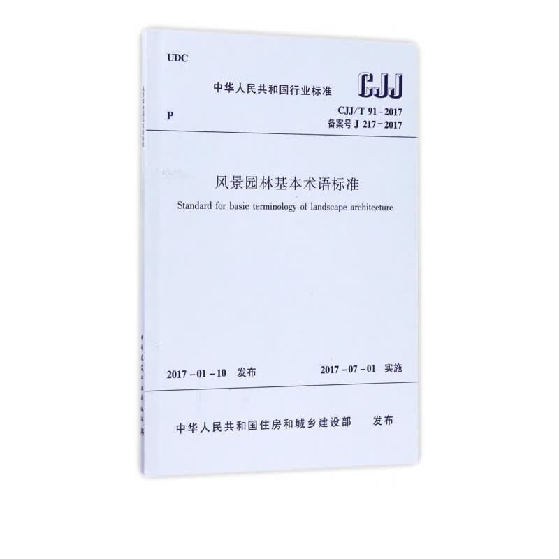 风景园林基本术语标准(CJJ\T91-2017备案号J217-2017)/中华人民共