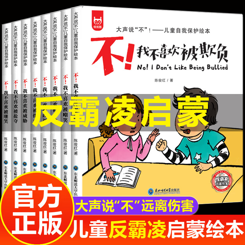 大声说“不” 儿童自我保护绘本全套8册 3-6岁幼儿童反霸凌启蒙教育绘本