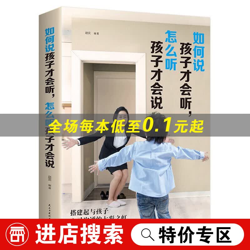 【特价专区】如何说孩子才会听怎么听孩子才会说   家庭教育 把话说到孩子心里去儿童心理学教育书籍