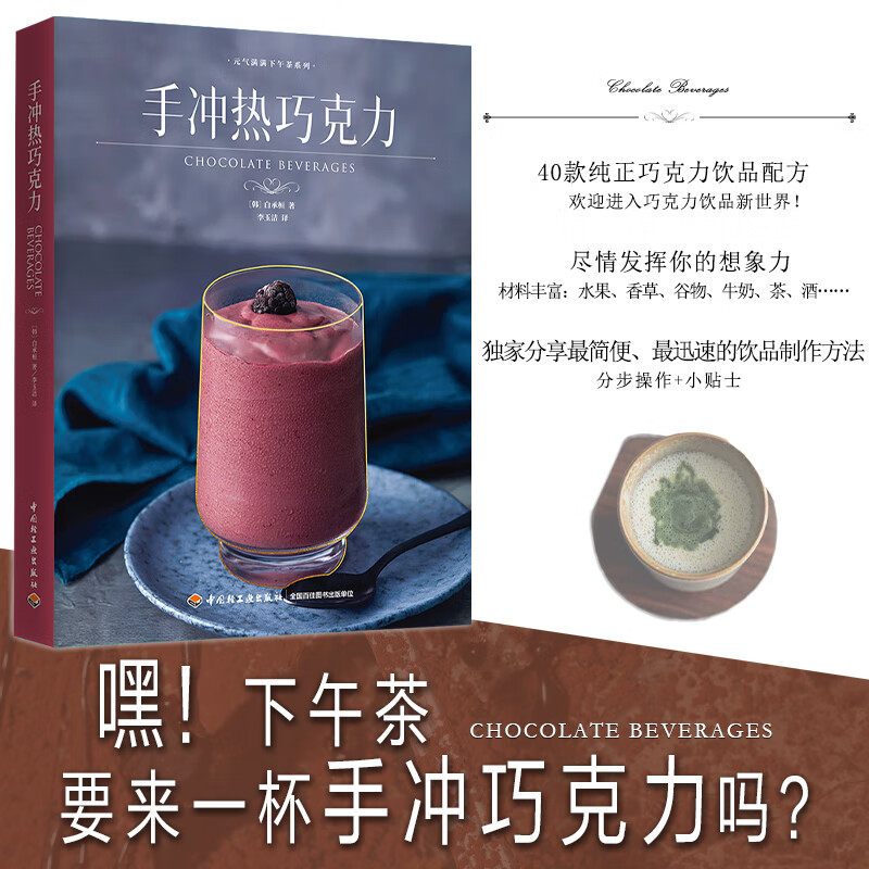 手冲热巧克力下午茶巧克力饮品热饮朱古力手冲热巧菜谱大全饮品教程制作技饮食滋味饮品入门书籍