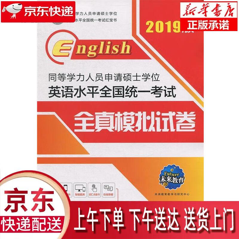 【全新畅销书籍】2022年同等学力人员申请硕士学位英语水平全国统一考试全真模拟试卷 未来教育教学与研究中心 外文出版社