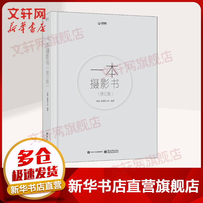 一本摄影书(修订版)  经典系统摄影入门指导书籍 赵嘉,爱摄影工社编 电子工业出版社 图书