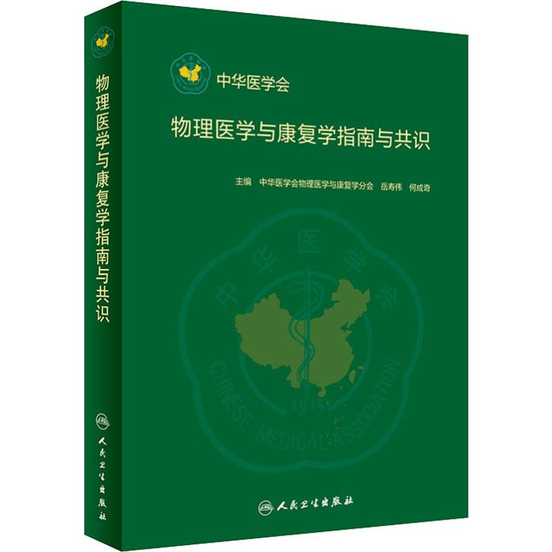 物理医学与康复学指南与共识