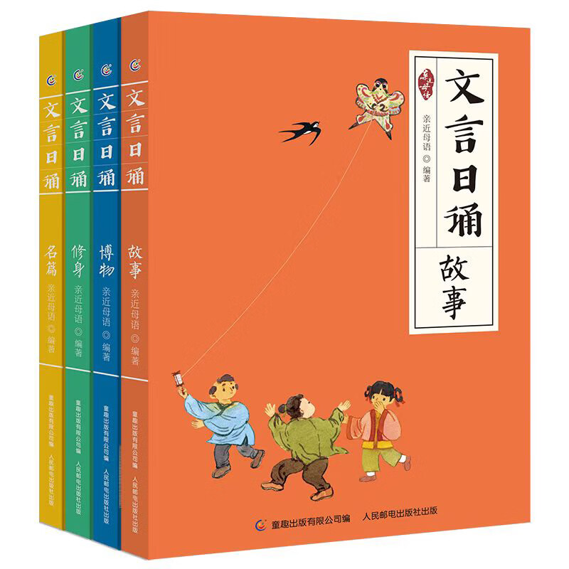 全4册文言日诵（故事+博物+修身+名篇）近母语 小学生经典诵读教材 文言文古诗文日有所诵 【全套4册】文言日诵 小学通用