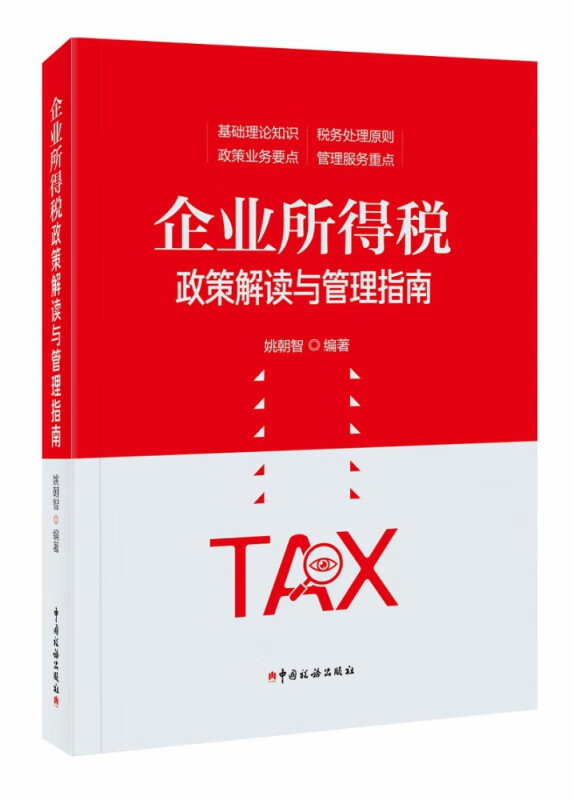 企业所得税政策解读与管理指南