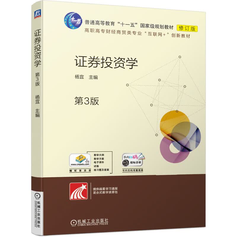 证券投资学 第3版 杨宜 普通高等教育十一五国 家级规划教材 9787111667872机械工业出版社