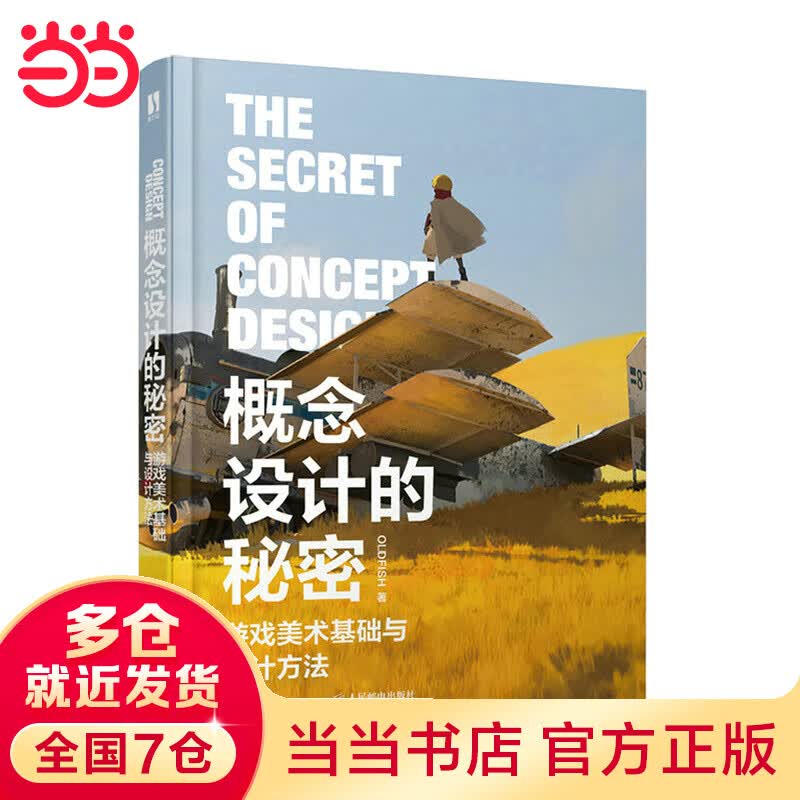 概念设计的秘密 游戏美术基础与设计方法