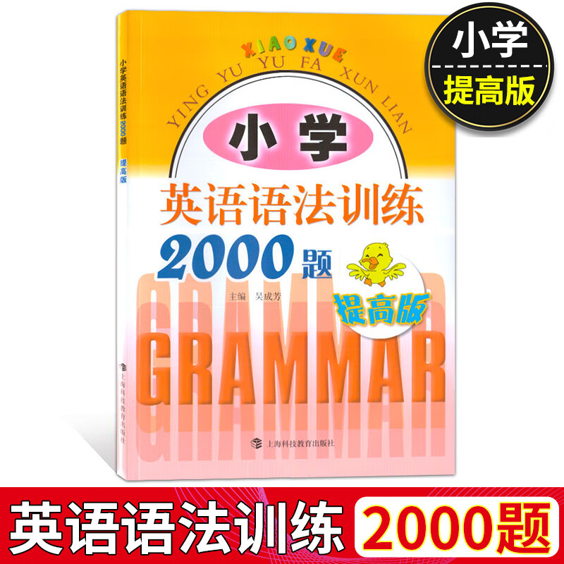 现货小学英语语法训练2000题基础提高版进阶版全3册适用于三四五六年级学生使用练习书习题册语法大全提高英 小学英语语法训练2000题 提高版 小学通用