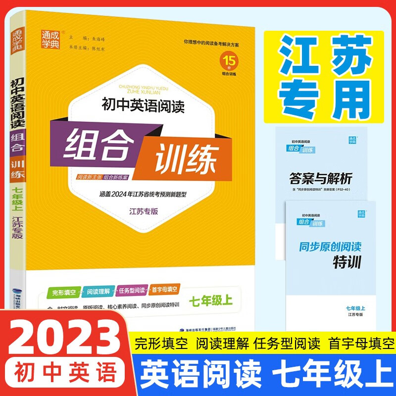 【科目自选】江苏适用 2023版通城学典初中英语阅读组合训练/初中语文阅读组合训练七年级/初一上下册 初中英语阅读组合训练七年级上册译林版