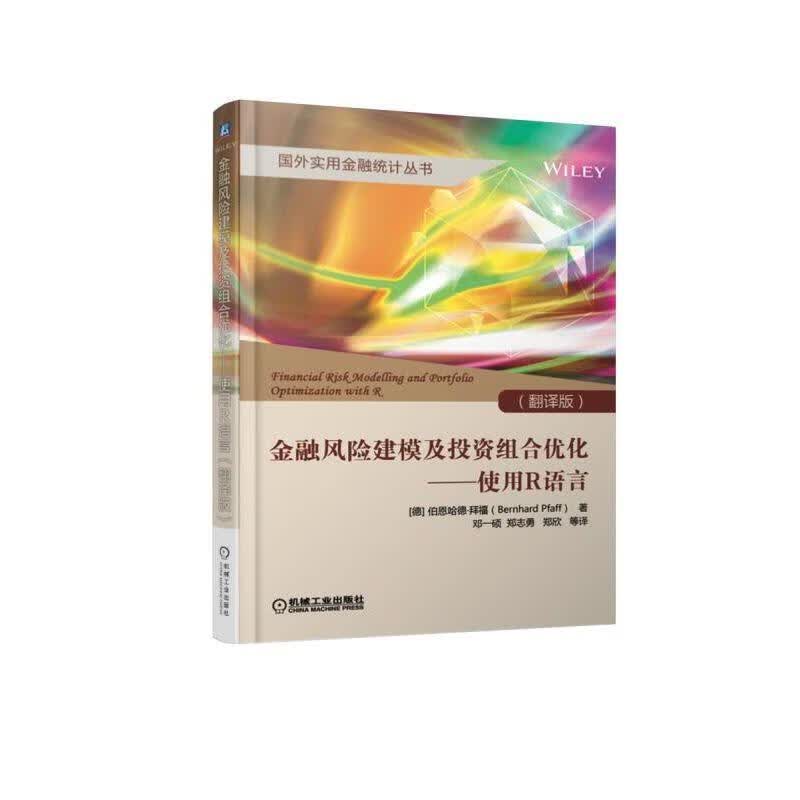 金融风险建模及投资组合优化——使用R语言（翻译版） Bernhard Pfaff 国外实用金融统计丛书机械工业出版社