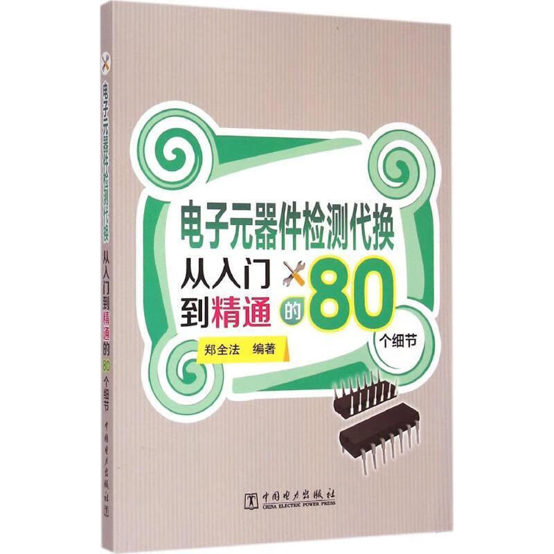 电子元器件检测代换从入门到精通的80个细节 郑全法 中国电力出版社