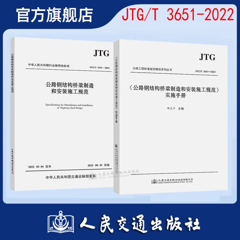 公路钢结构桥梁制造和安装施工规范（JTG/T 3651—2022） 及 配套实施手册 套装2本