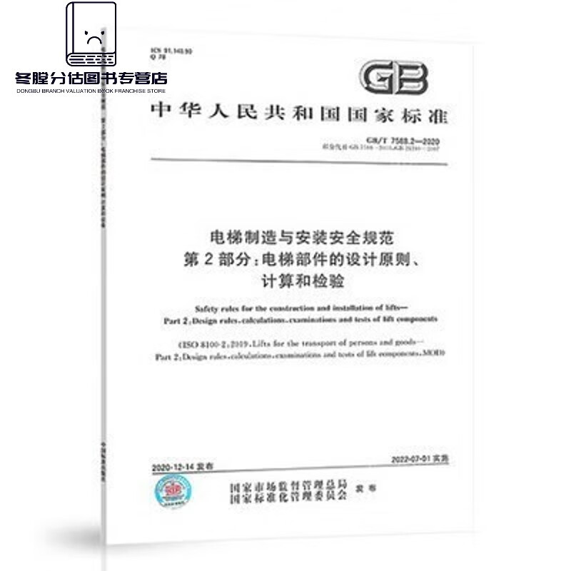GB/T 7588.2-2020 电梯制造与安装安全规范 第2部分：电梯部件 电梯部件