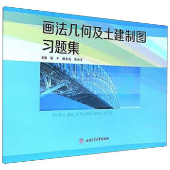 画法几何及土建制图习题集