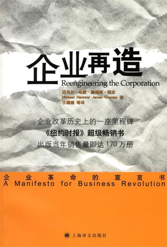 企业再造【好书，下单速发】