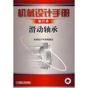 机械设计手册:滑动轴承 《机械设计手册》编委会 编 9787111209638