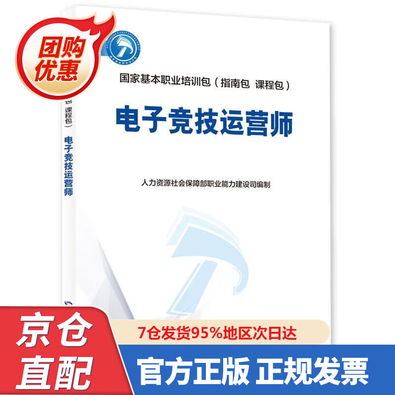 【新书】电子竞技运营师--国家基本职业培训包（指南包 课程包） 9787567503 中国劳动社会保