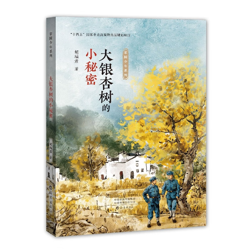 家国少年系列  大银杏树的小秘密