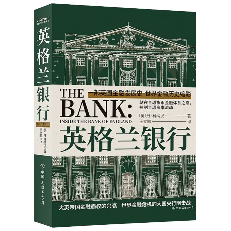 【涿州库被淹延迟发货，感恩理解支持】美联储（2019年升级版） 精装 一本书把美联储操纵世界经济的秘密彻底讲清楚 高盛内部读物 金融经济 经济政策类 书籍 英格兰银行2020版