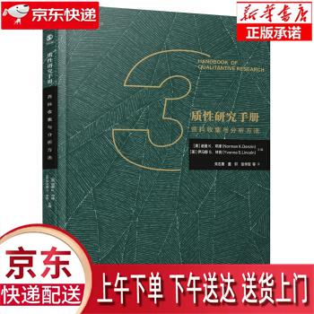 【新华畅销图书】质性研究手册3：资料收集与分析方法 诺曼K.邓津（NormanK.Denzin）