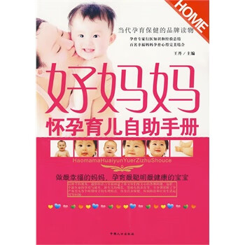好妈妈怀孕育儿自助手册 王丹 主编【书】