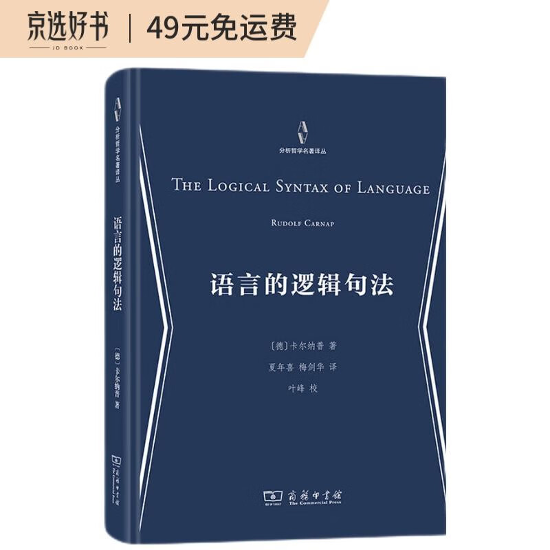 语言的逻辑句法/分析哲学名著译丛