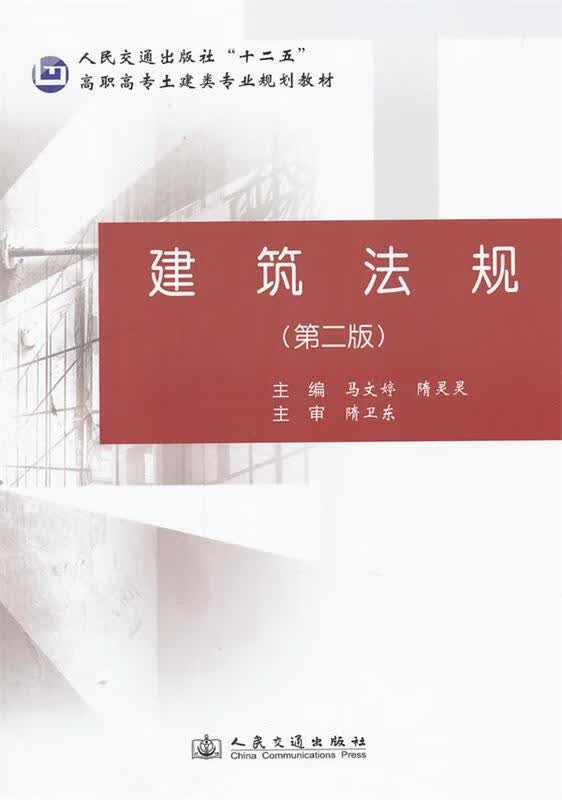 建筑法规 主编马文婷, 隋灵灵