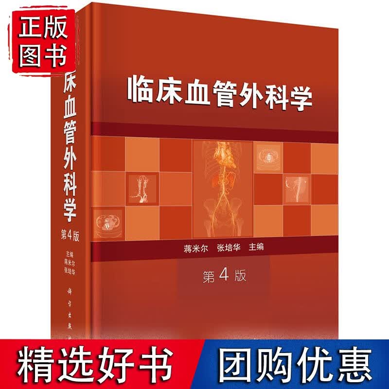 临床血管外科学（第4版）