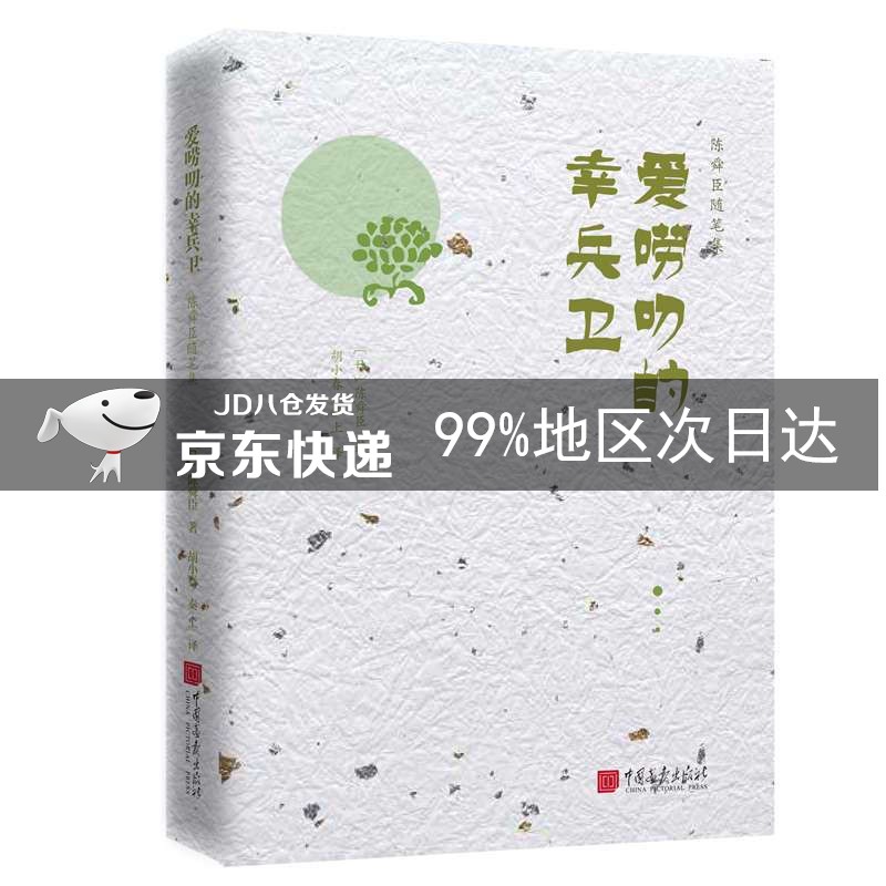 陈舜臣随笔集：爱唠叨的幸兵卫