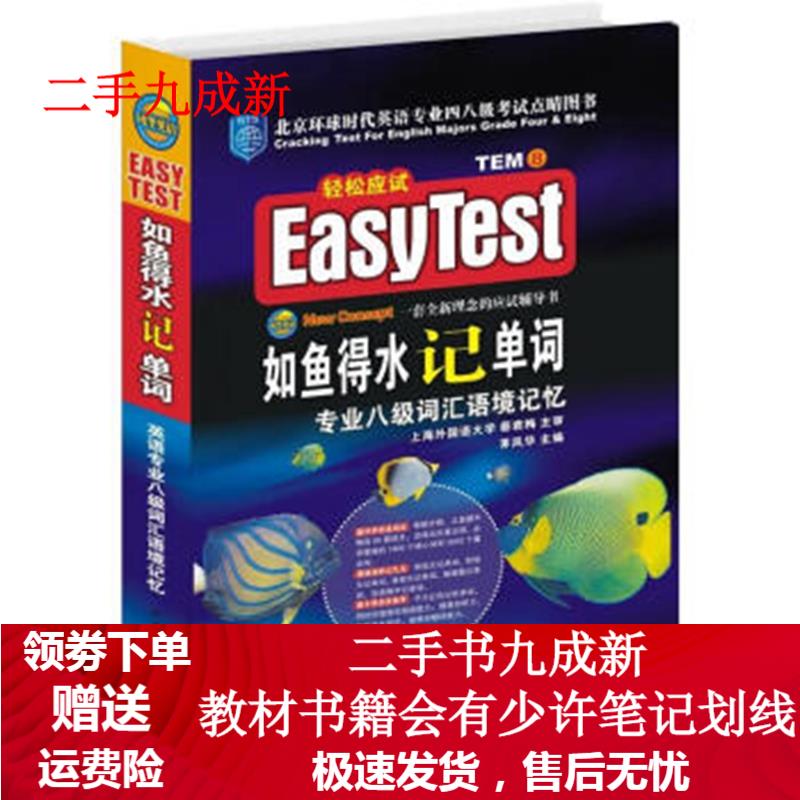 EASYTEST如鱼得水记单词:专业八级词汇语境记忆(附MP3光盘) 茅风华 编