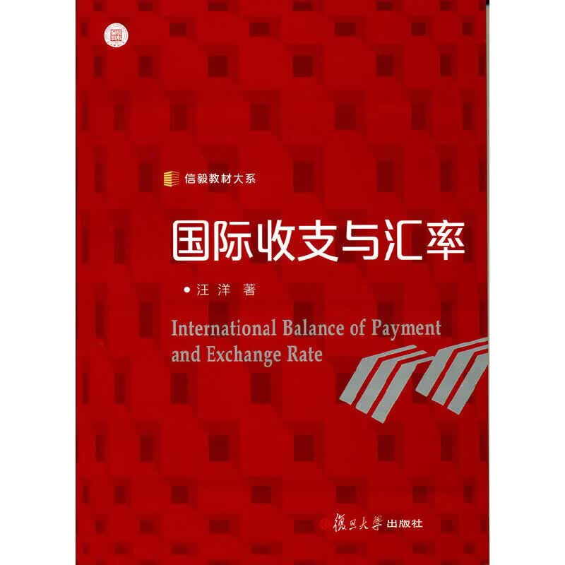 国际收支与汇率（信毅教材大系）