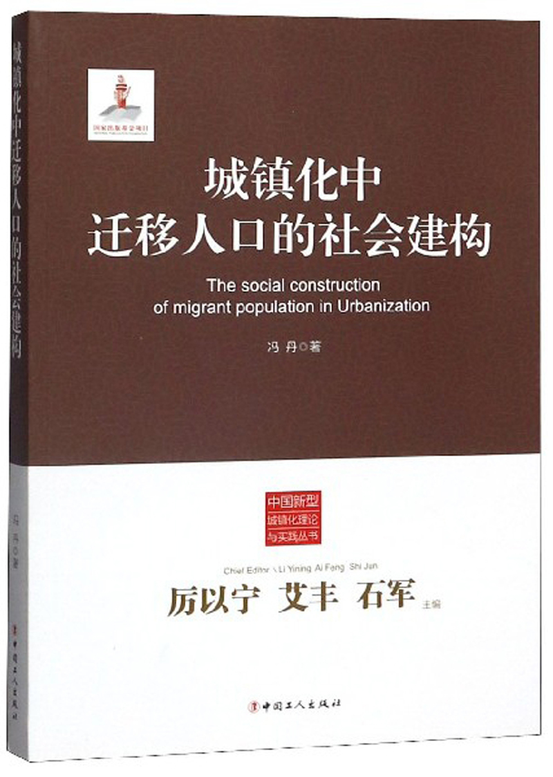 城镇化中迁移人口的社会建构/中国新型城镇化理论与实践丛书
