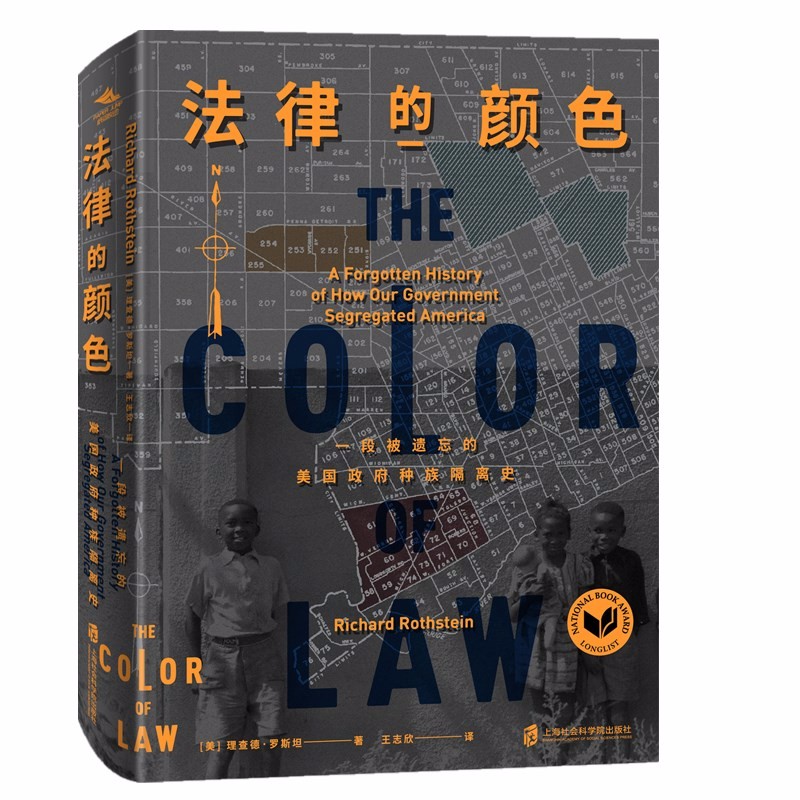 法律的颜色：一段被遗忘的美国政府种族隔离史  （美）理查德·罗斯坦 著   纸间悦动