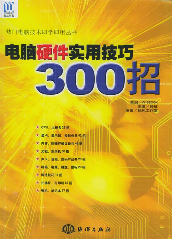 电脑硬件实用技巧300招 锐风工作室 编