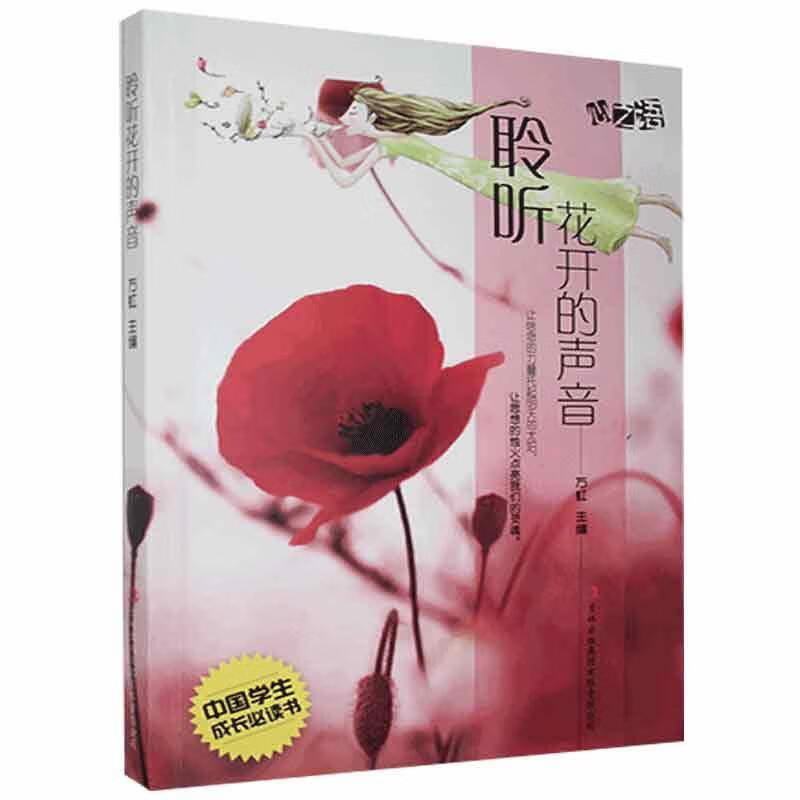 聆听花开的声音 吉林出版集团有限责任公司9787546357676 励志与成功书籍