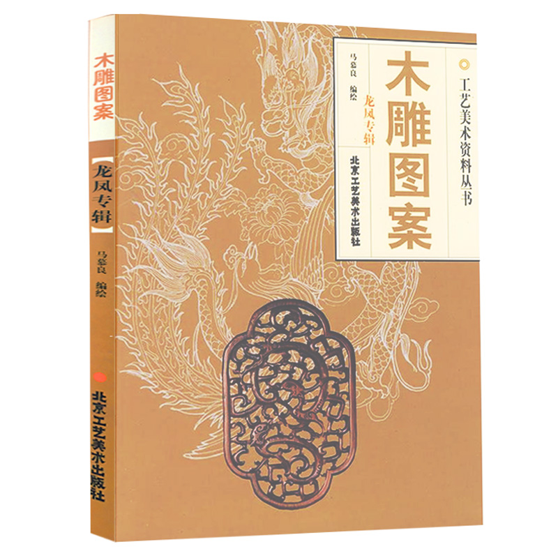 木雕图案 龙凤专辑 马慕良 著 传统手工艺 木雕 民间艺术 传统雕刻书籍 北京工艺美术出版社