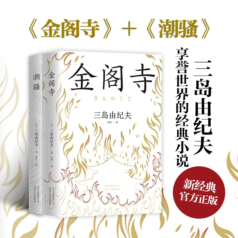 岛由纪夫经典套装 潮骚(精)+金阁寺(精) 2册 外国文学小说书籍畅销书中文译本新经典图书