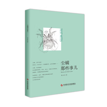 尘螨那些事儿 湖北